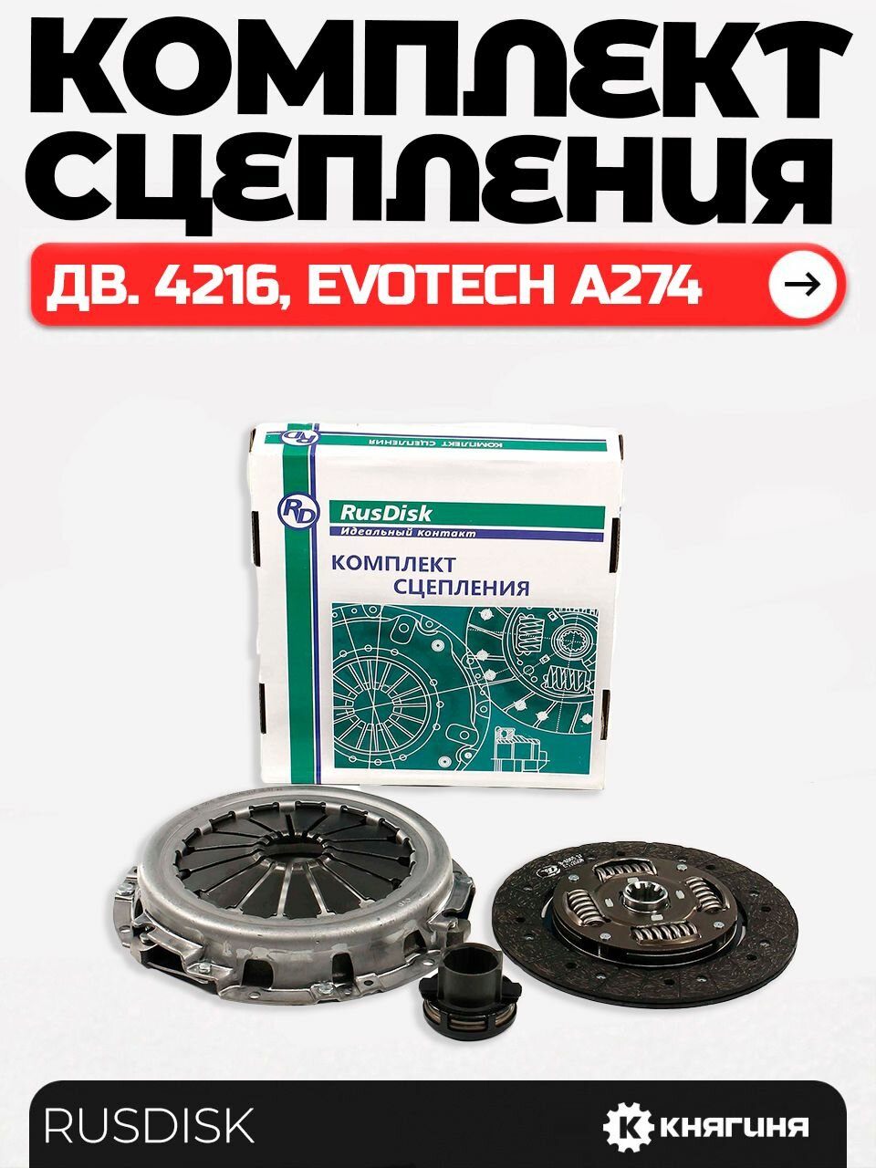 Комплект сцепления дв.4216, Evotech А274