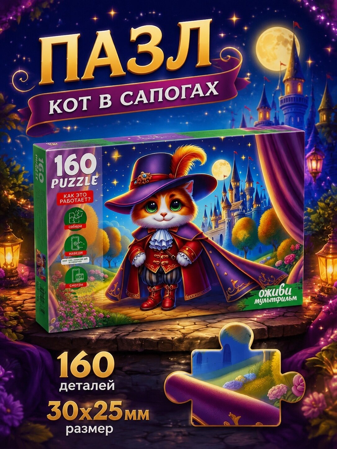 Рыжий кот Пазл: Оживи мультфильм "Кот в сапогах" 160 элементов