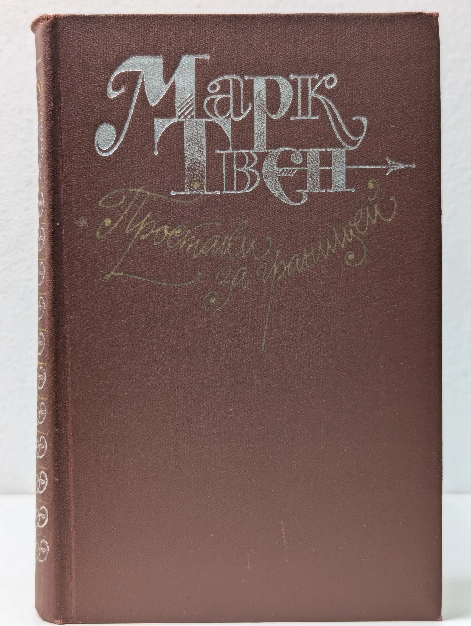 Простаки за границей Твен Марк 1984