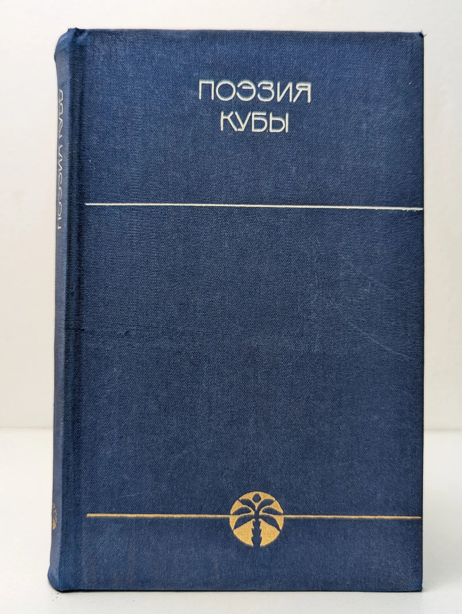 Библиотека кубинской литературы. Поэзия Кубы Сборник 1980