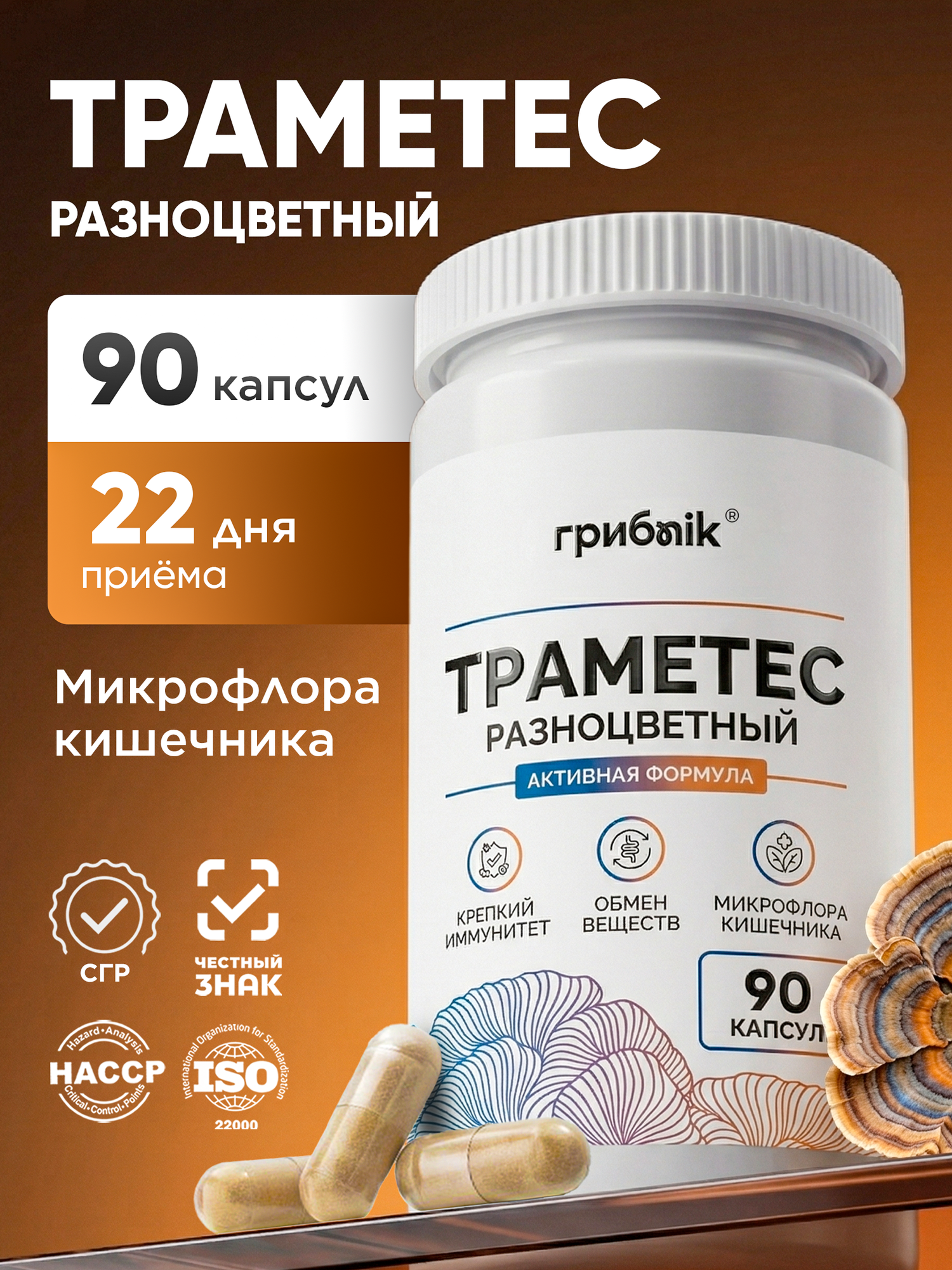Траметес разноцветный мицелий, траметес гриб 90 капсул 500 мг, грибnik