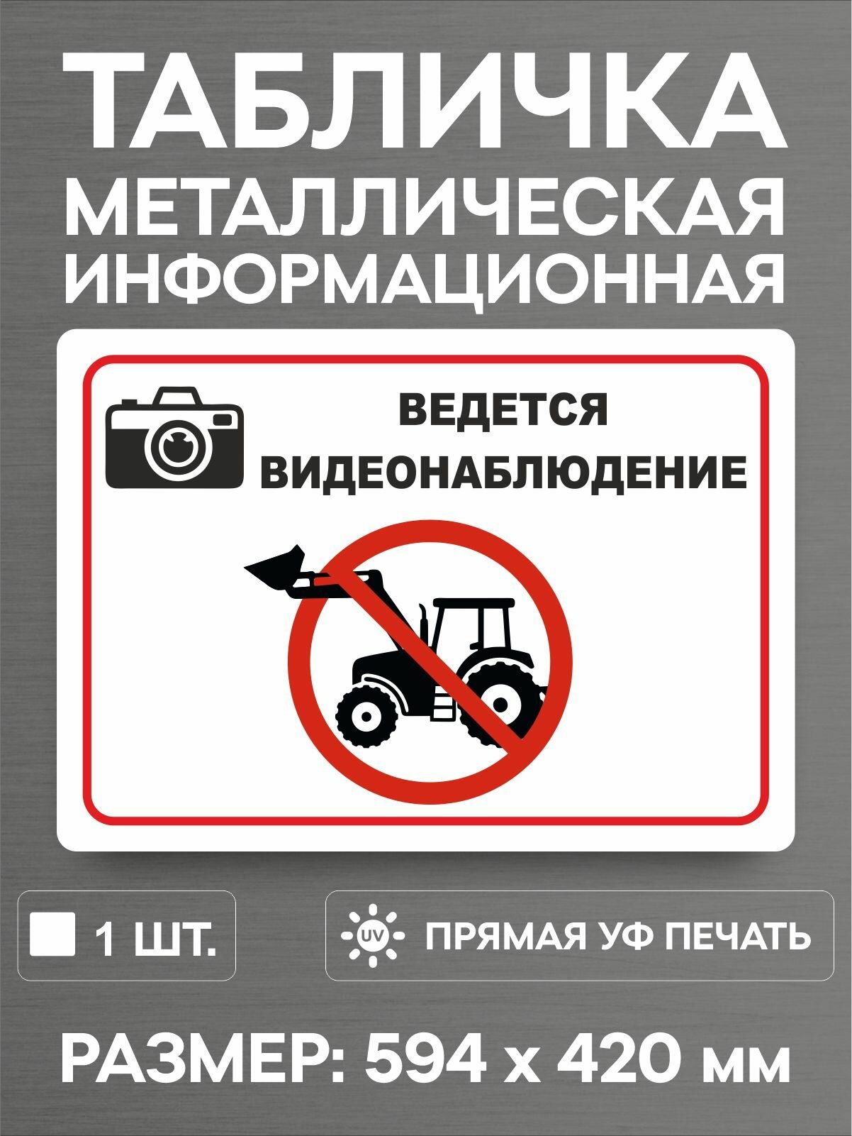 Металлическая табличка "Ведется видеонаблюдение" 594 х 420 мм 1 шт