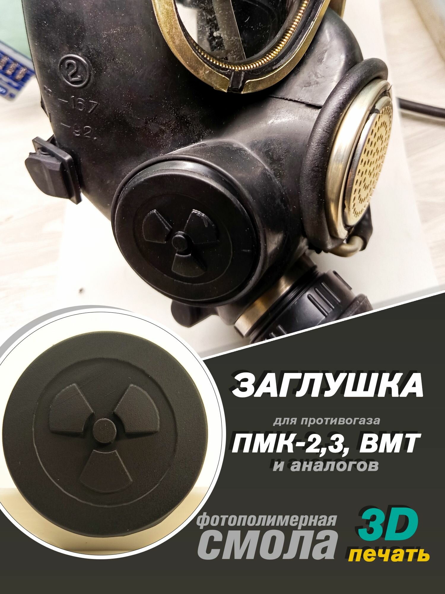 Заглушка "радиация в маленьком круге" для противогазов ПМК-2, ПМК-3, ГП-7ВМТ и аналогов