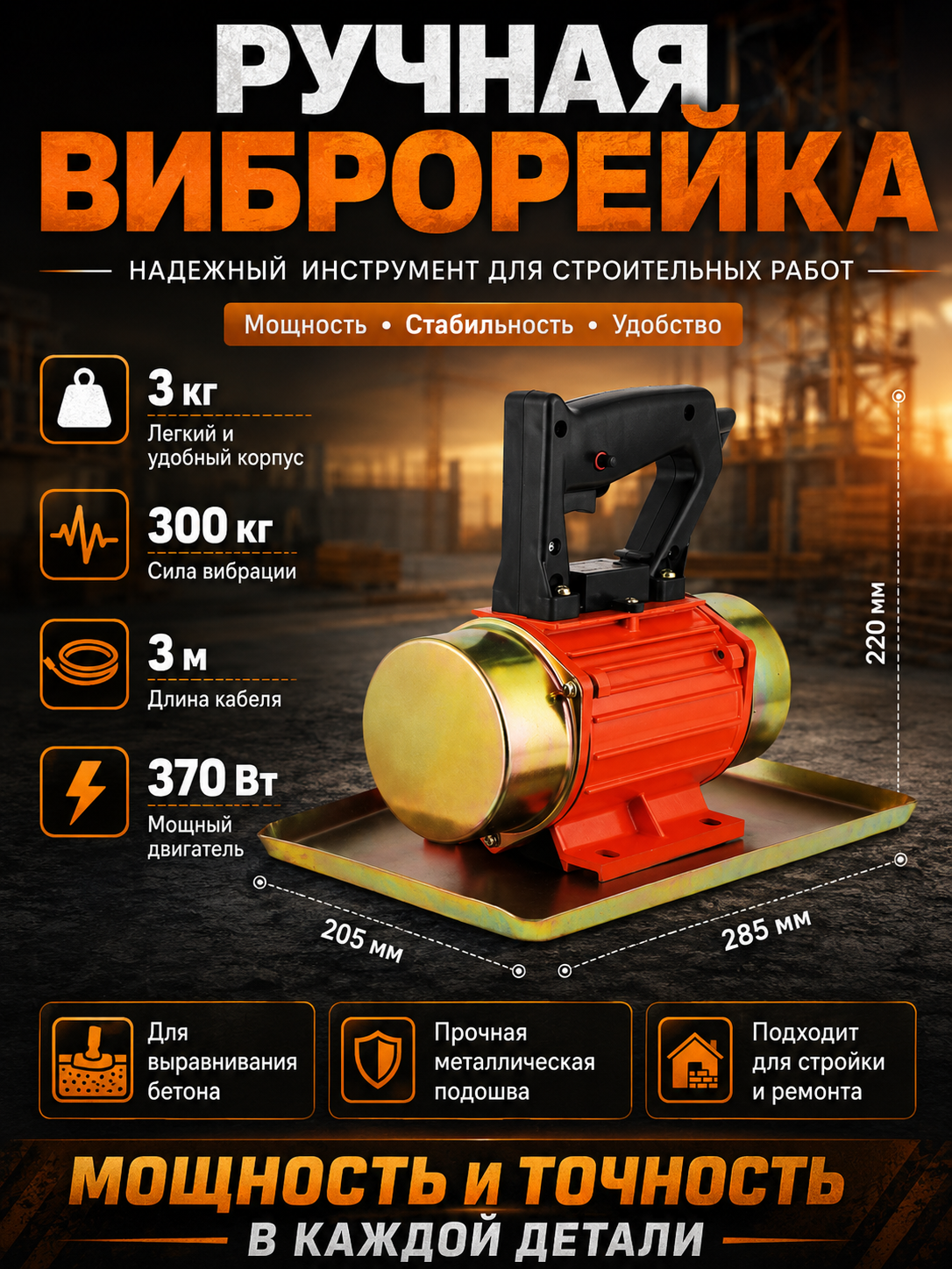 Ручной Виброрейка 370Вт, усилие 300кгс, 2840 об/мин, для полов/дорожек/фундаментов, 220В
