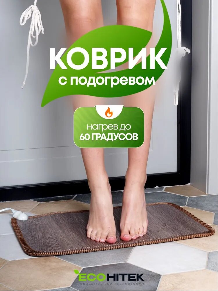 Коврик для ног с подогревом EcoHitek