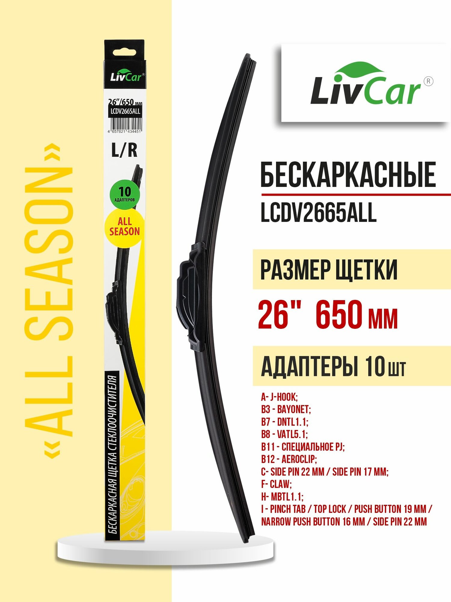 Щетка стеклоочистителя LIVCAR ALL SEASON бескаркасная всесезонная 26'/650 мм