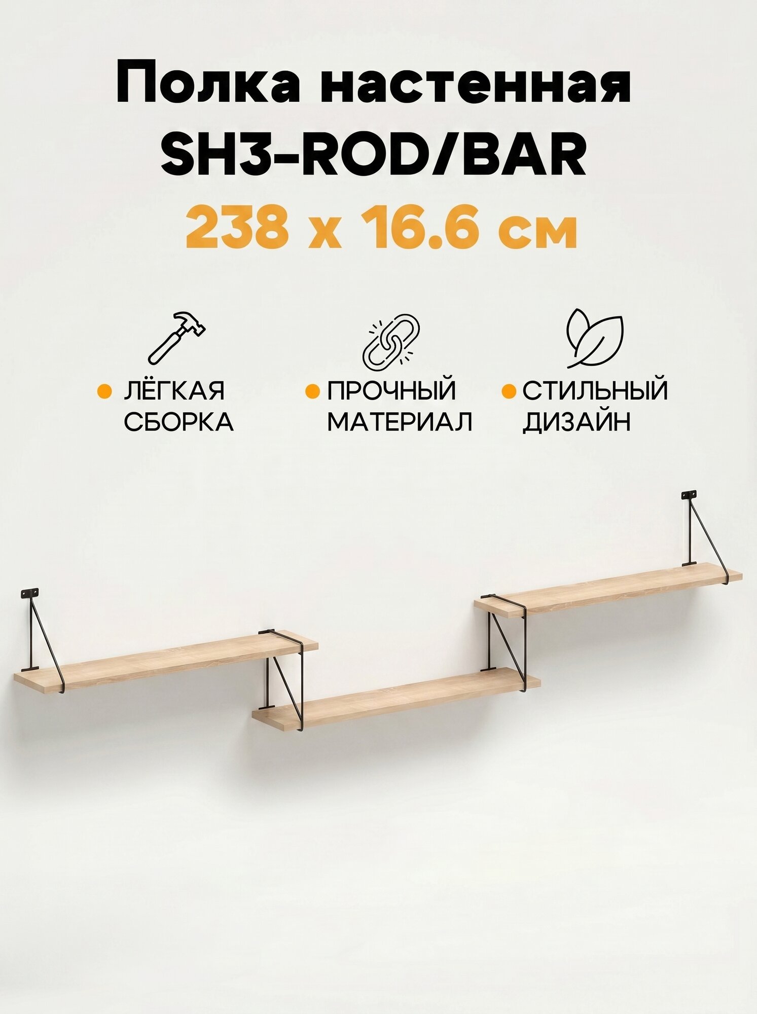 Навесная полка COFFEE ROD/BAR 3 ЛДСП дуб сонома 238х16х39 трехсекционная для книг с креплениями