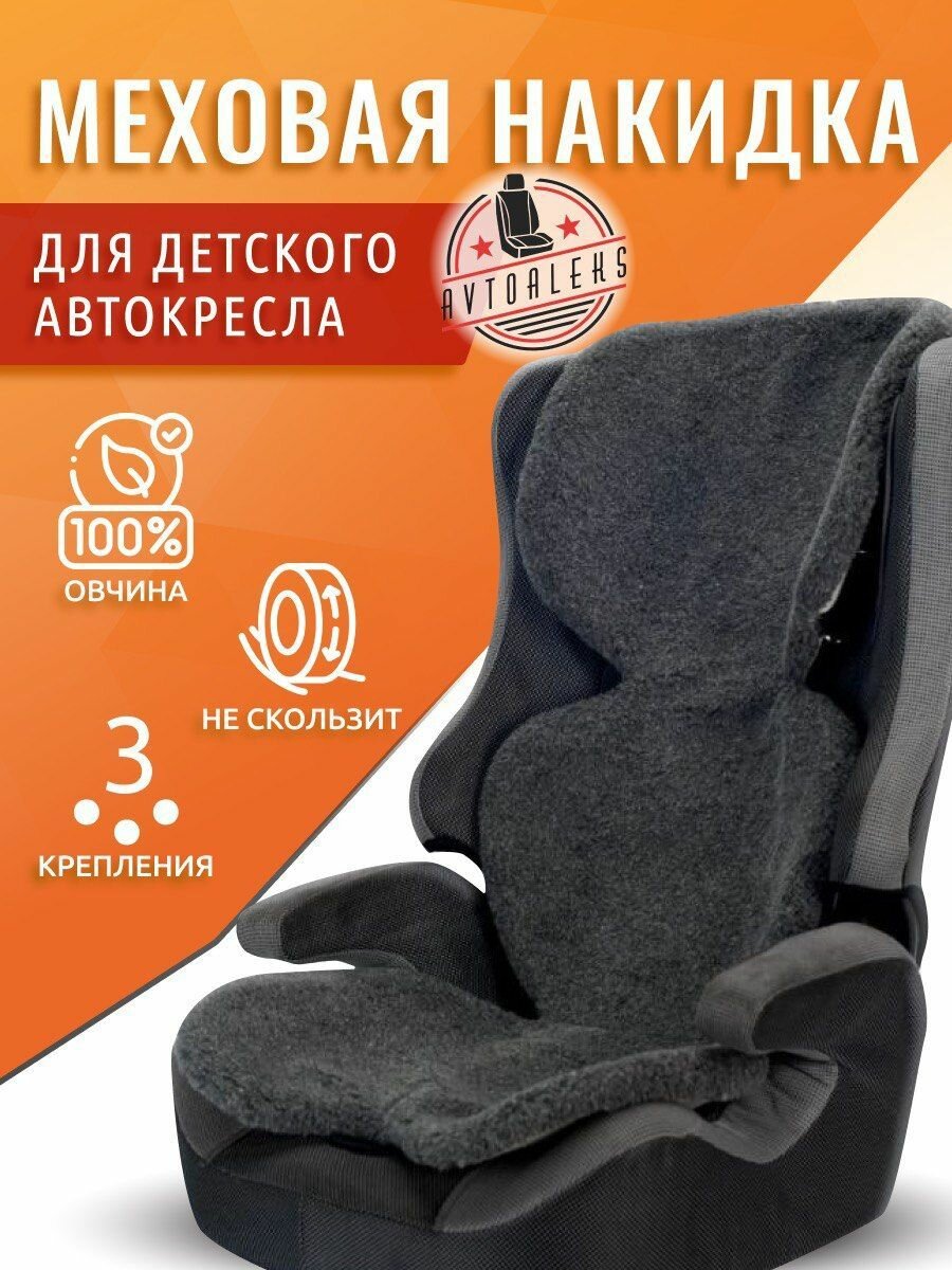 Меховая накидка на детское автокресло - автолюльку