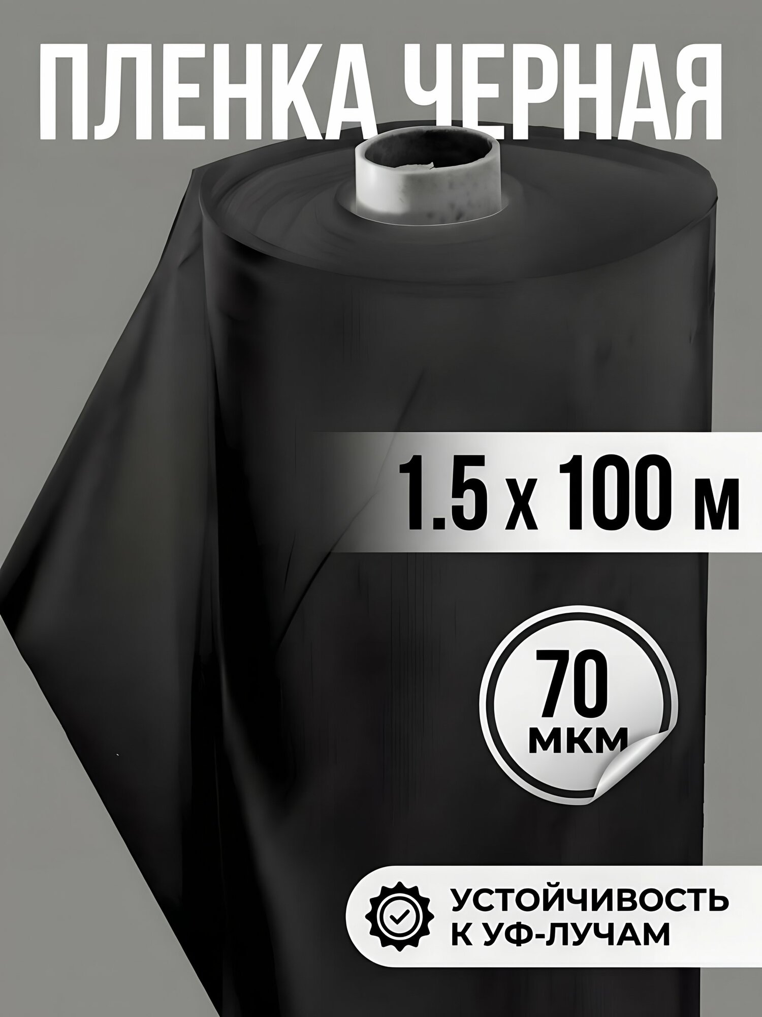Пленка укрывная 70 мкм, Эластичная, рукав, 1.5х100 м, ТУ, 12 кг, черная