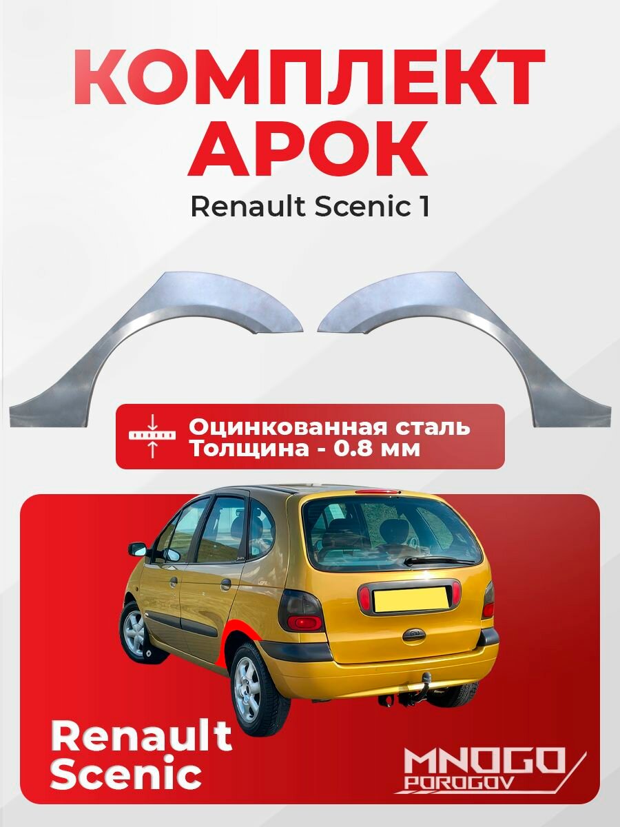 Комплект задних арок на Renault Scenic 1 Минивэн 5 дв. 1996-2003 оцинкованная сталь, толщина 0,8 мм Рено Меган Сценик 1, комплект 2 шт. кузовной ремонт.
