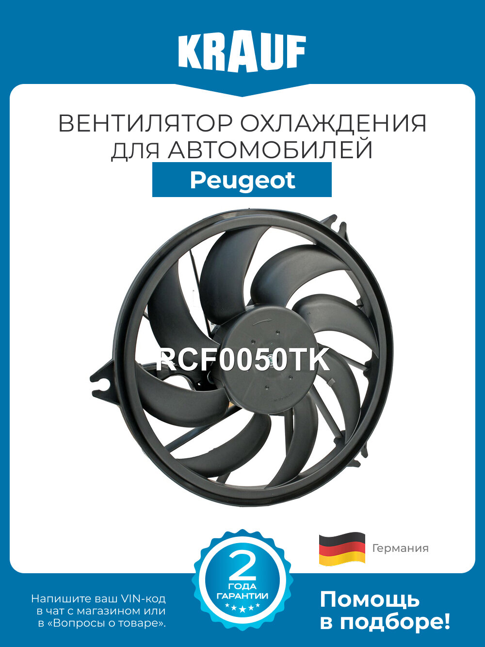 Вентилятор охлаждения KRAUF RCF0050TK для Peugeot 206