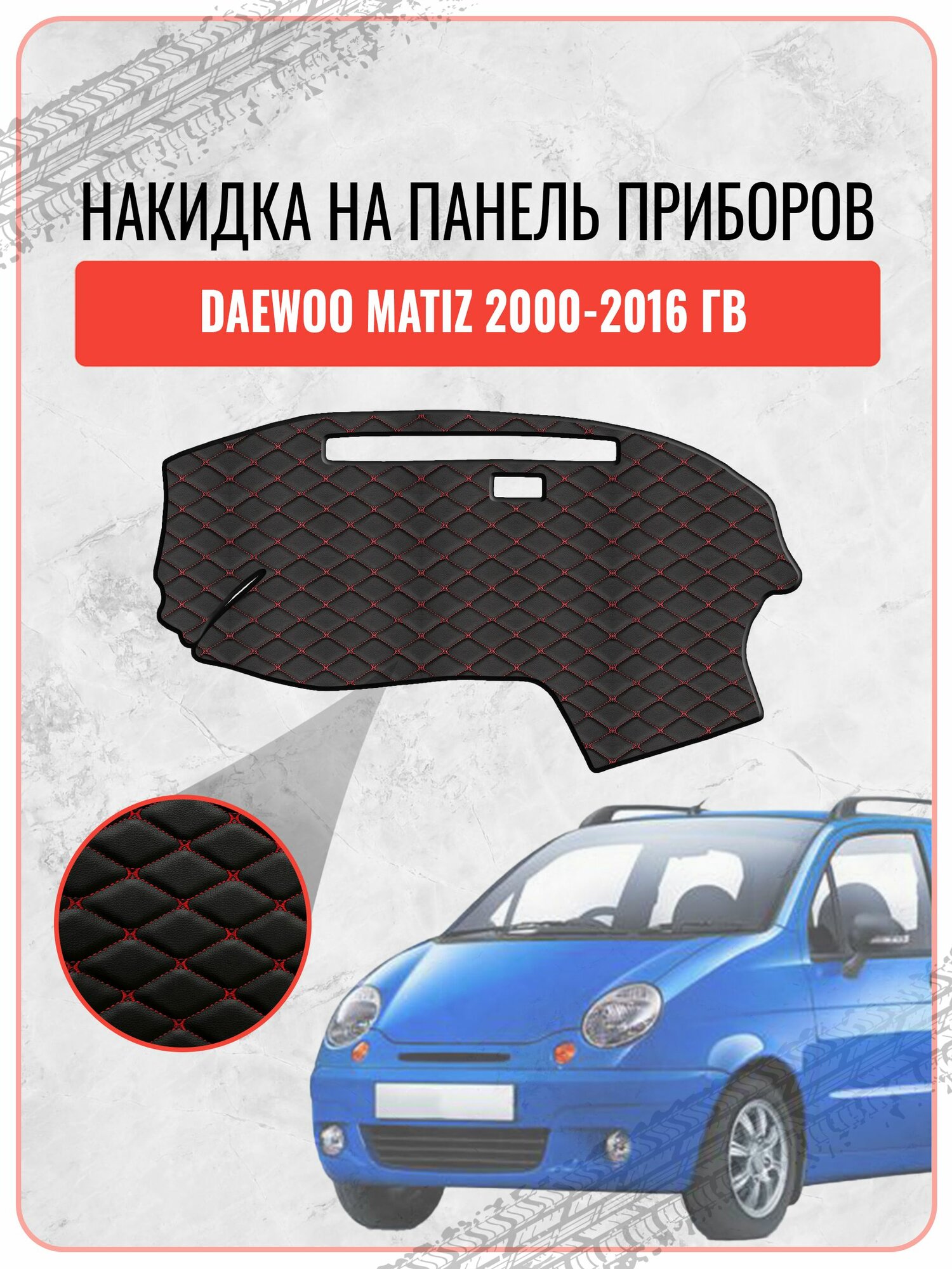 Накидка на панель приборов для Дэо Матиз / Daewoo Matiz 2000-2016, экокожа красная строчка бабочка, защита торпедо, тюнинг