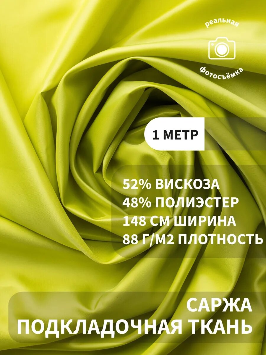 Подкладочная ткань саржа, подкладка для одежды, жакетов, пальто и костюмов, 52% вискоза, 48% полиэстер, 88 г/м2