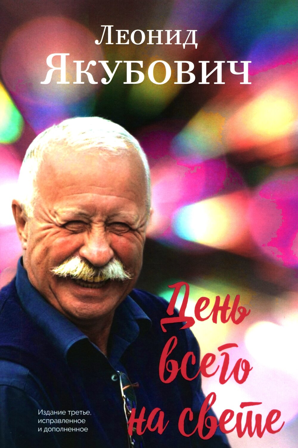 День всего на свете: стихотворения. 3-е изд, испр. и доп. Якубович Л. А.