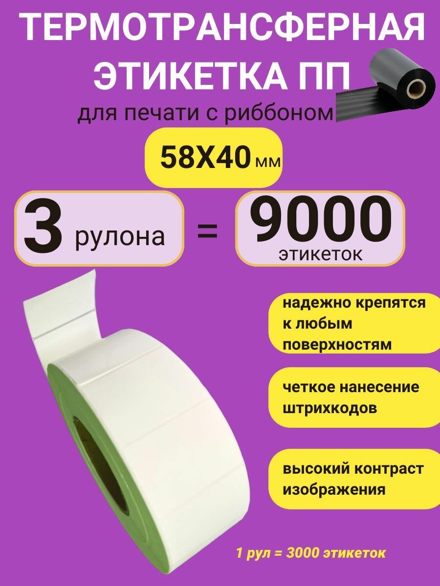 Термотрансферные этикетки ПП 58х40 мм - 9000 шт