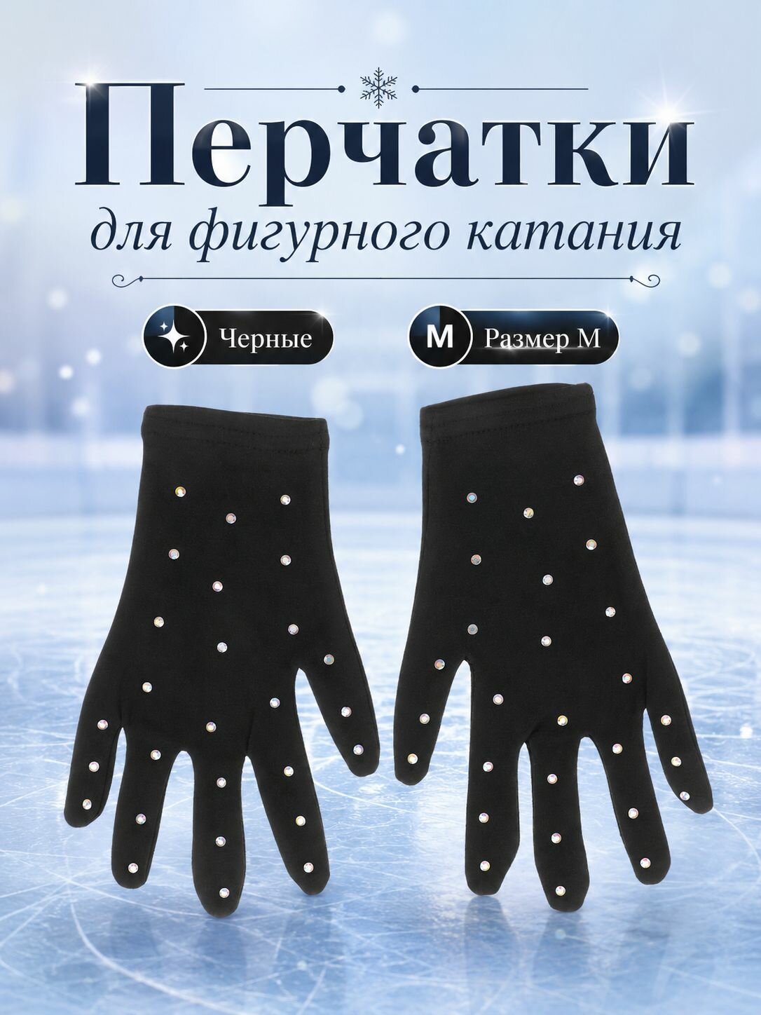 Перчатки для фигурного катания фигурное катание для фигурного катания
