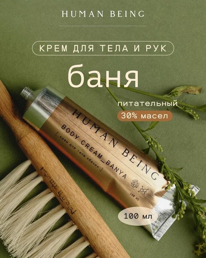 Human Being, Крем питательный "Баня", 100мл