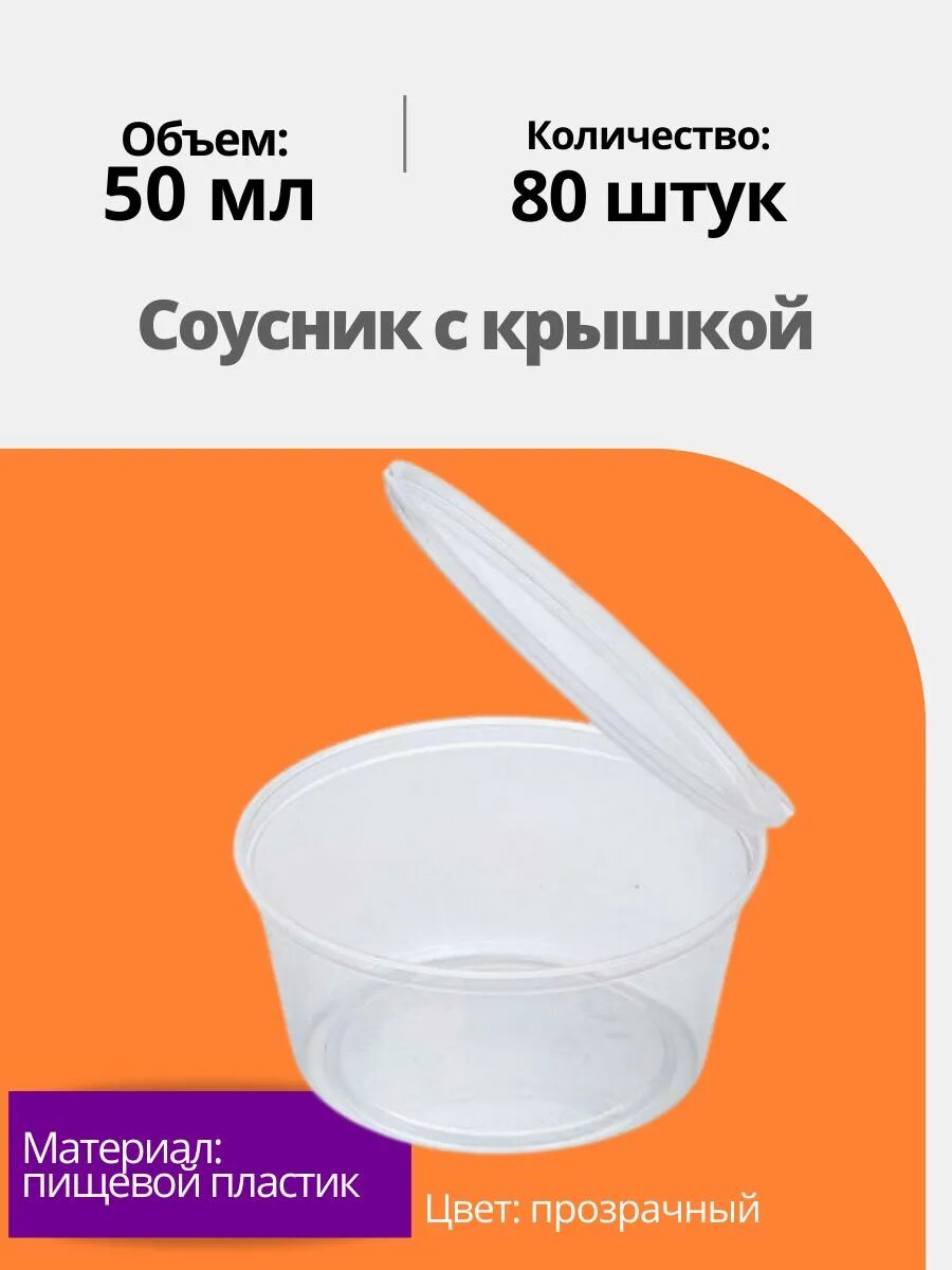 Соусник пластиковый с крышкой 50 мл 80 шт белый, контейнер пищевой