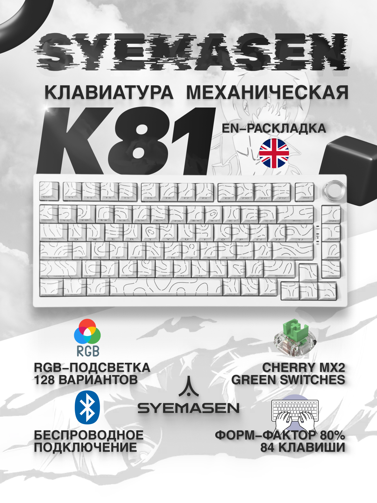 Беспроводная механическая клавиатура Syemasen "Lightning Faith" | Green Cherry MX2 Switch | RGB подсветка | игровая