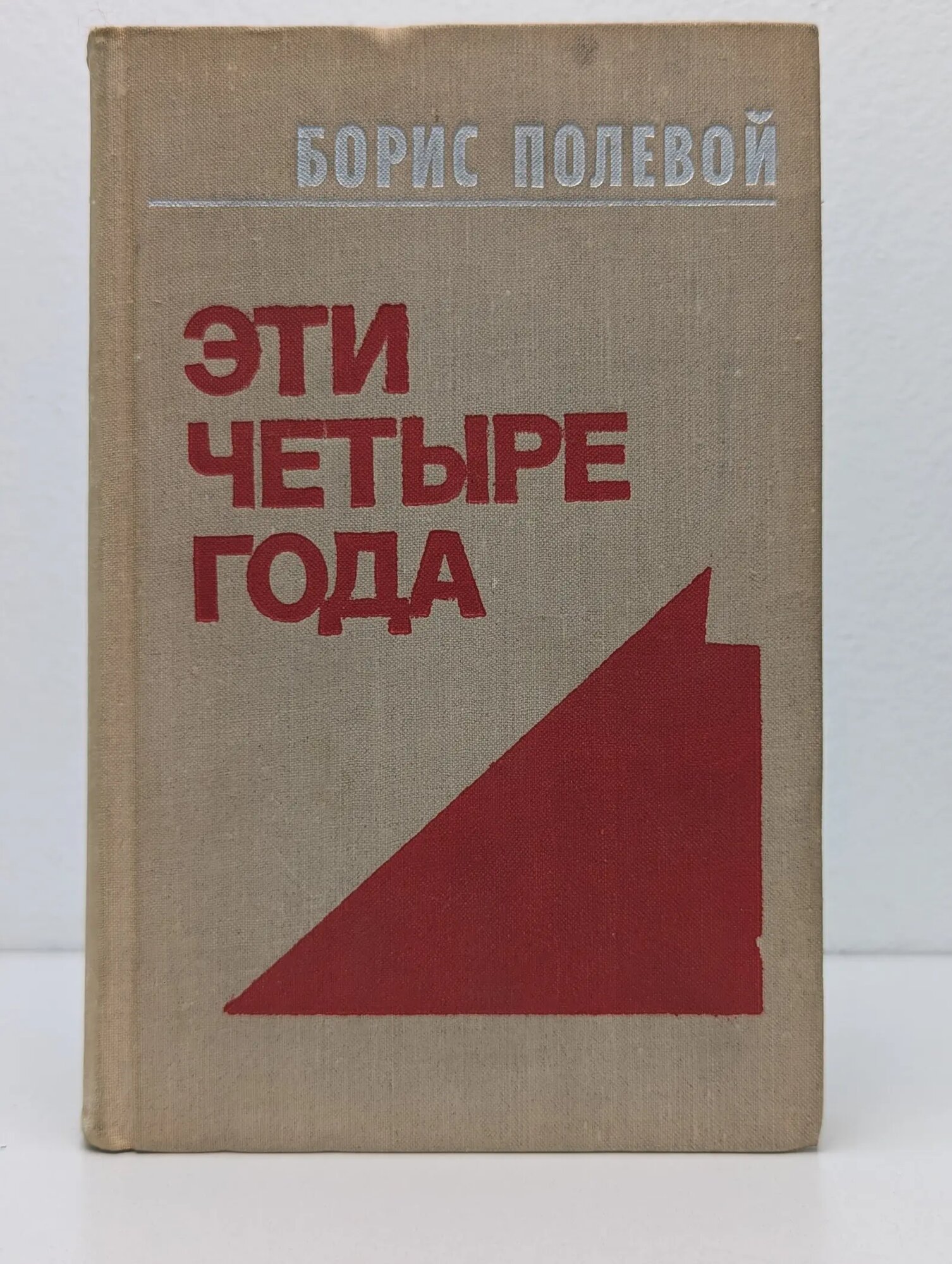 Эти четыре года. Том 2 Полевой Борис Николаевич 1974