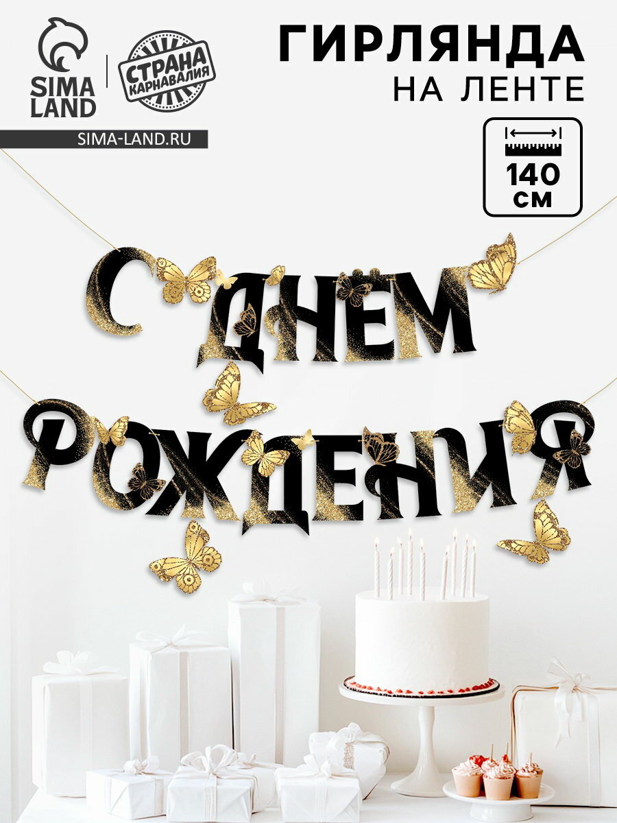 Гирлянда на кольцах на стену "С Днем Рождения", 140 см, цвет: золотистый
