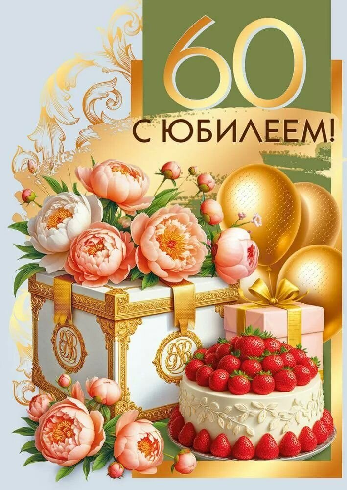 Открытка поздравительная Мир поздравлений С Юбилеем! 60 лет, с поздравлением (70001232)