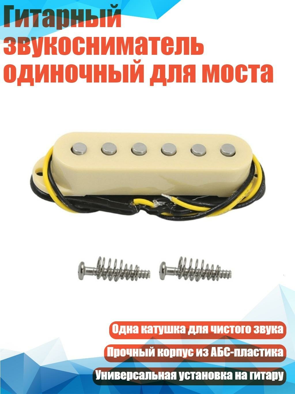 Гитарный звукосниматель одиночный для моста, Желтый