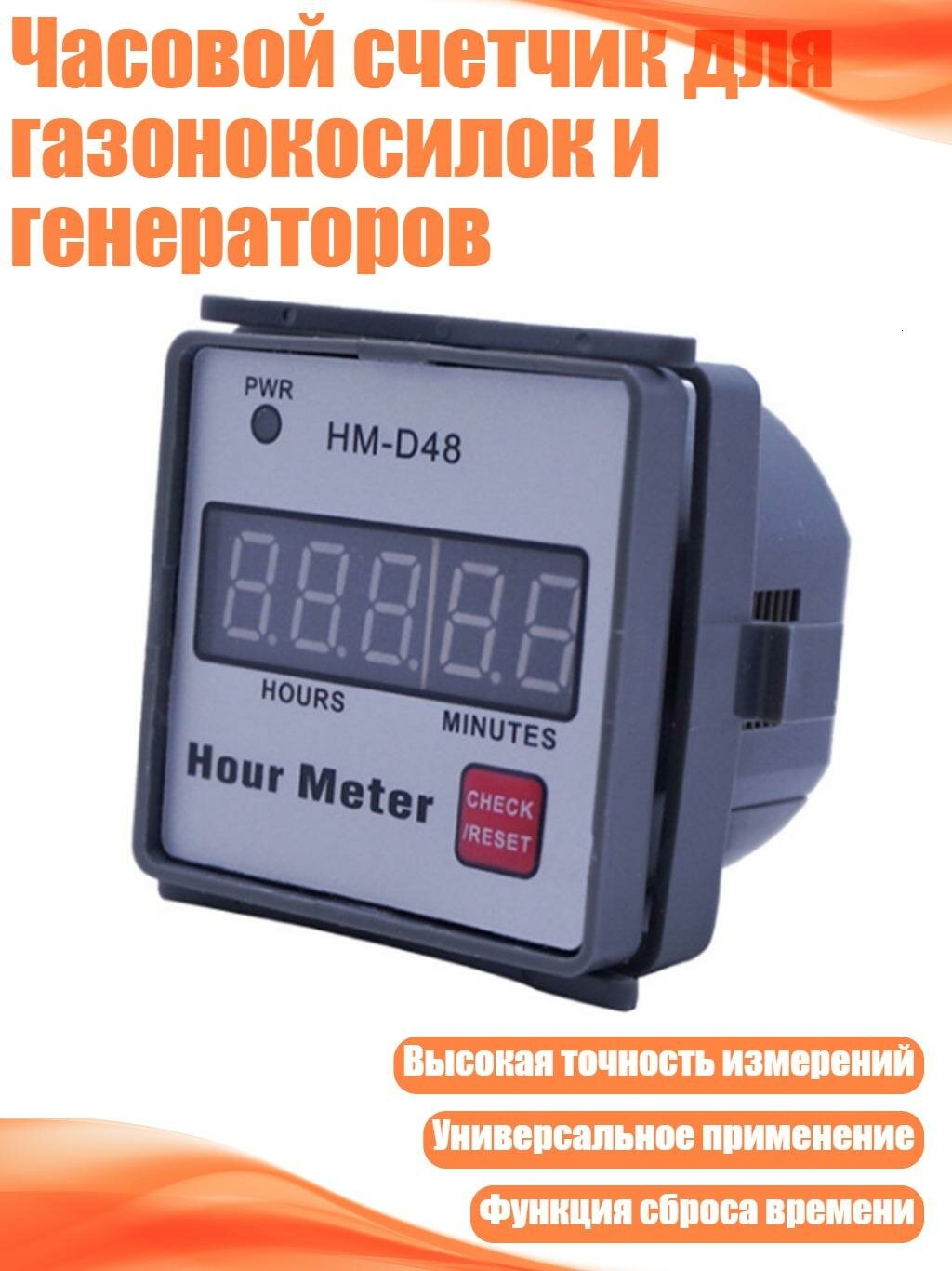 Часовой счетчик для газонокосилок и генераторов