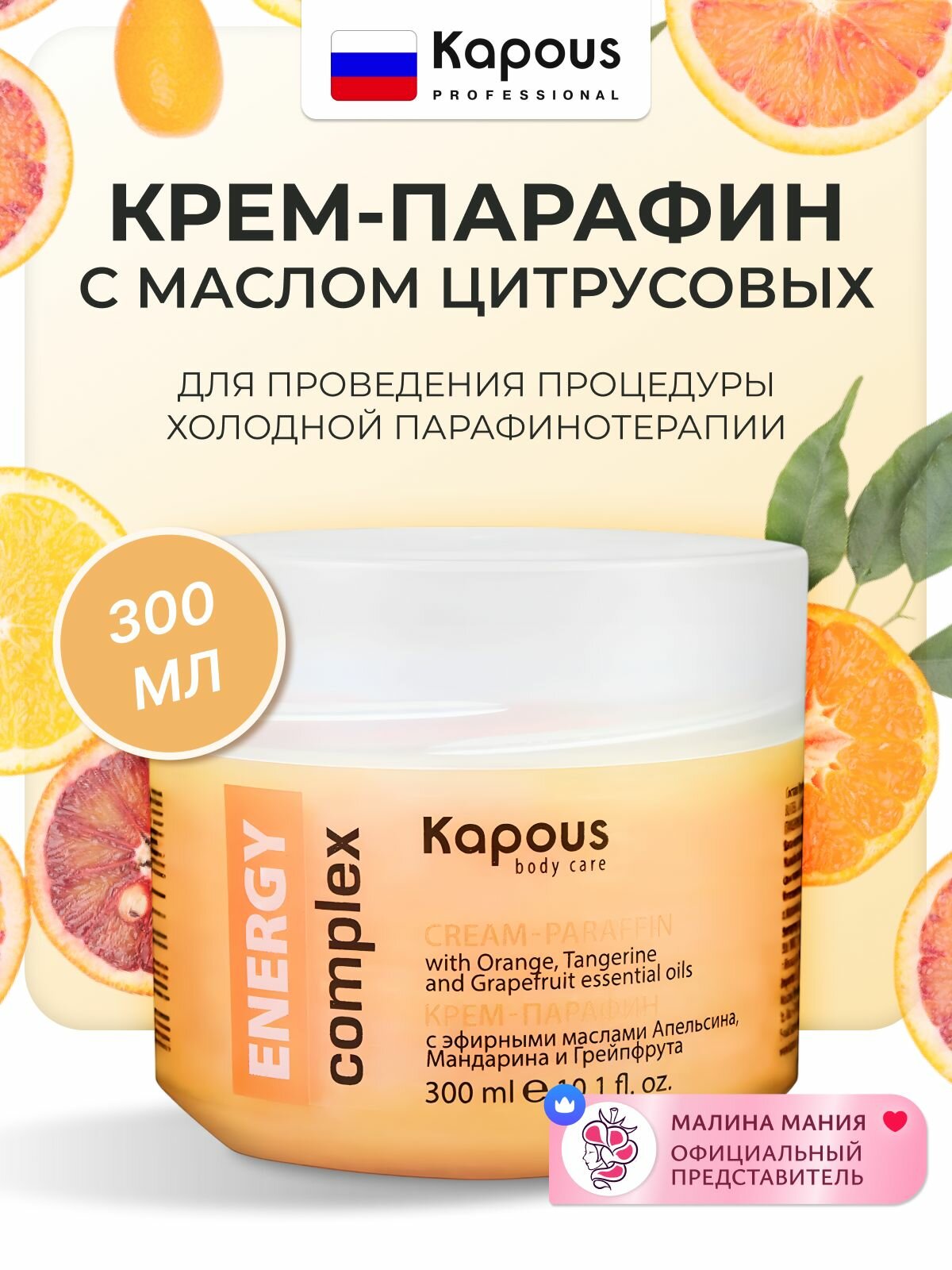 KAPOUS Крем-Парафин ENERGY complex для рук с эфирными маслами Апельсина, Мандарина и Грейпфрута, (Холодный Парафин) 300 мл