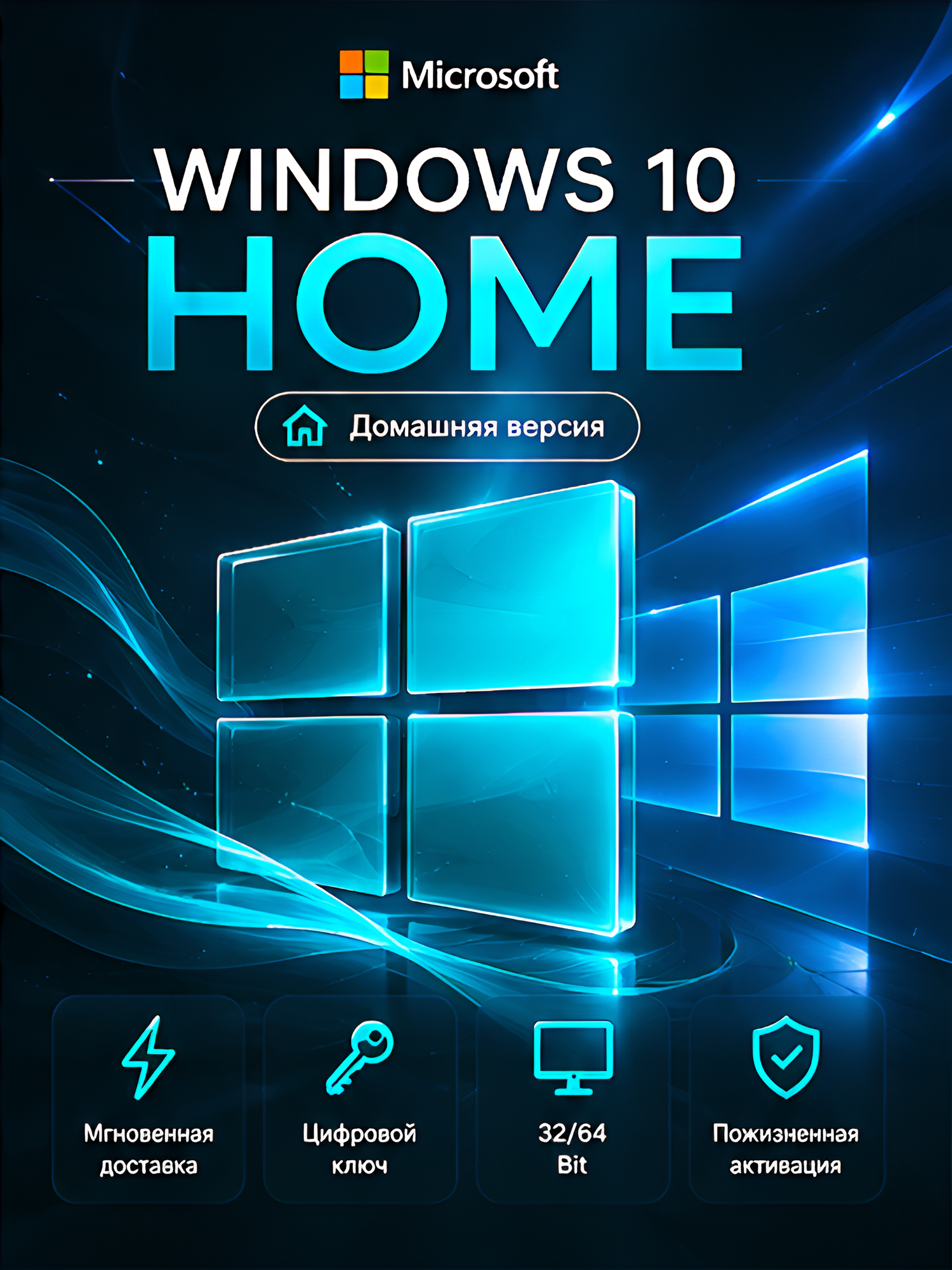 Windows 10 Home - ключ активации - бессрочная лицензия, для ноутбука/компьютера