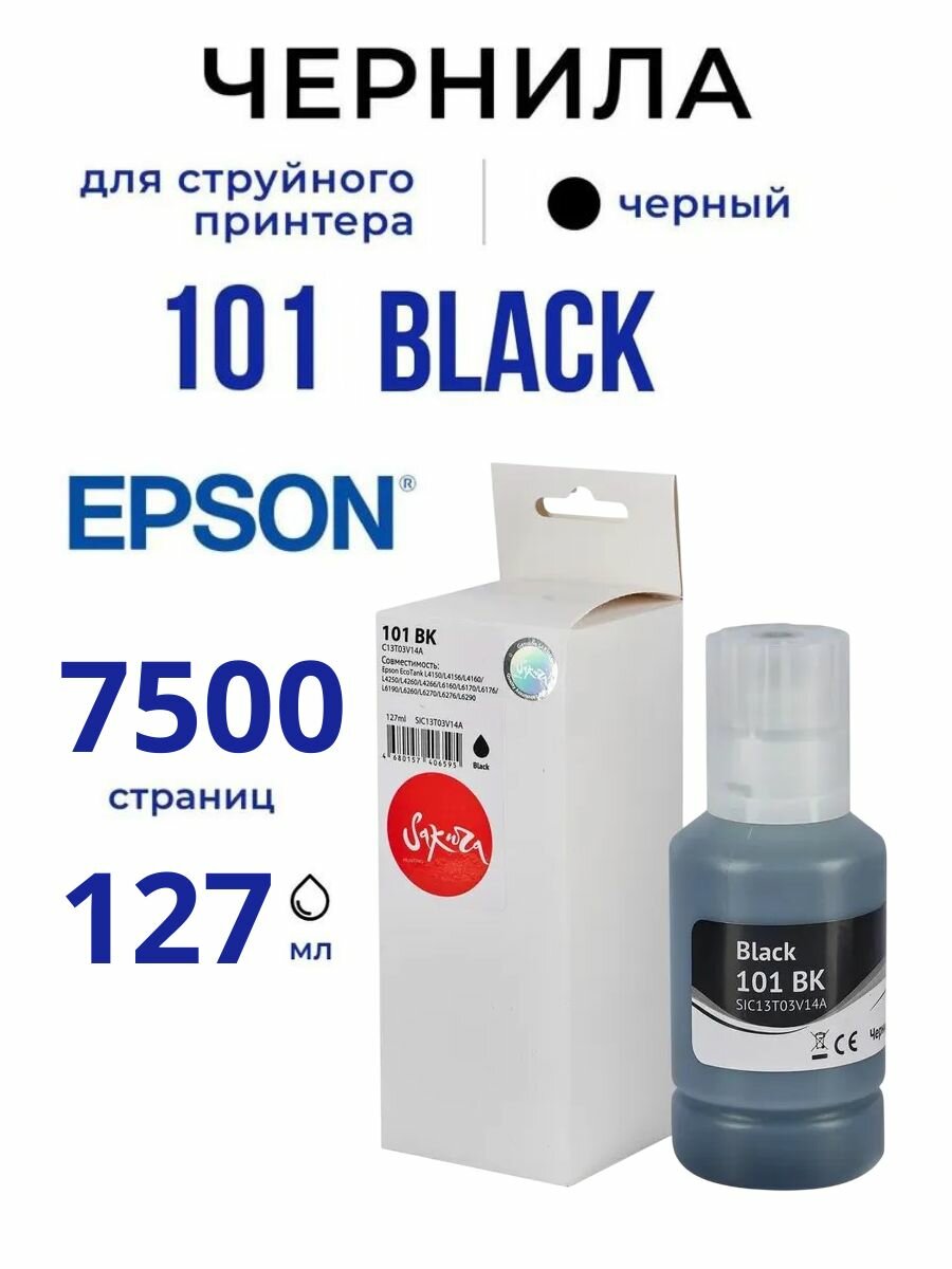 Чернила 101 BK Sakura для Epson (Эпсон), чёрные, водорастворимые (C13T03V14A), 127 мл