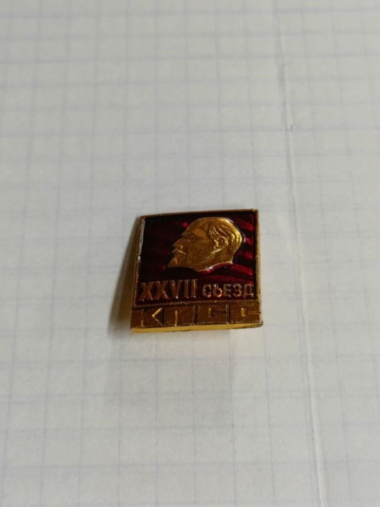 Значок "XXVII съезд КПСС"