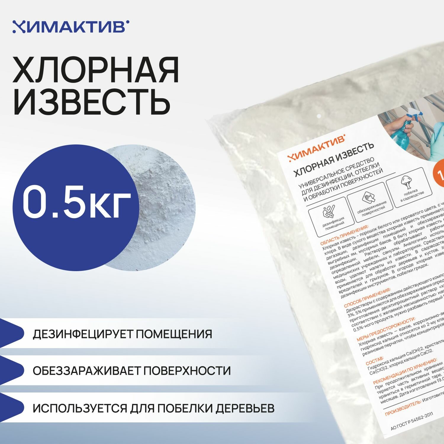 Известь хлорная (хлорка), мешок 0,5кг