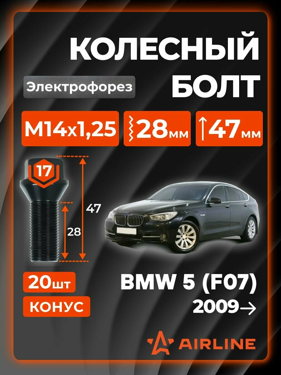 Болты колесные M14x1,25x28x47 для BMW 5 GT F07 (01.09-02.17) конус, ключ 17, чёрный электрофорез 20 штук /комплект болтов на БМВ 5 Гран Туризмо Ф07 AIRLINE ABLT306