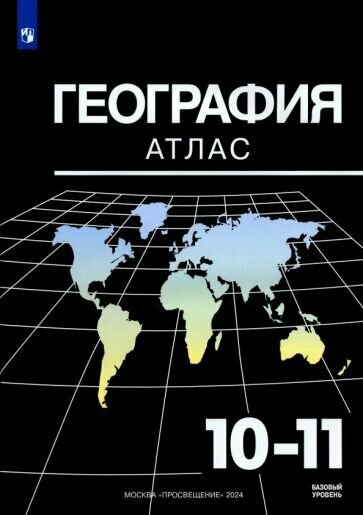 Атлас Просвещение 10-11 класс география, 2024 г.