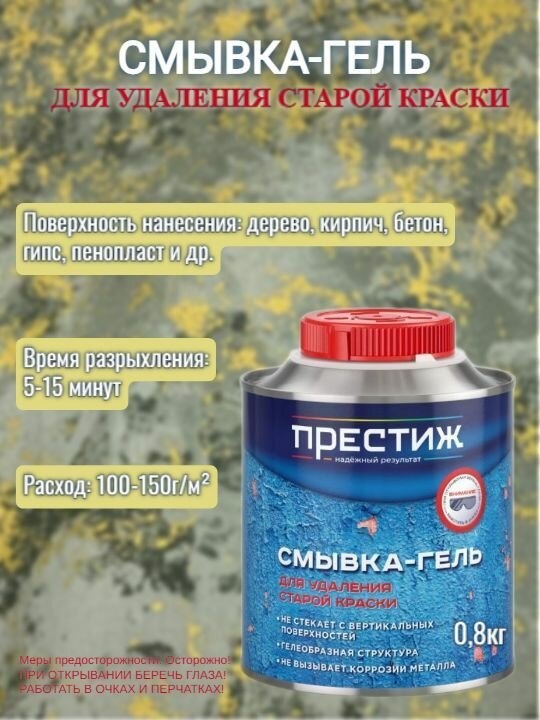 Смывка-гель для удаления старой краски Престиж 0,8кг
