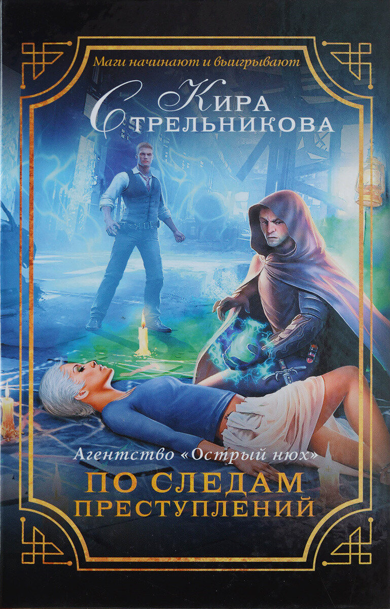 Агентство "Острый нюх". По следам преступлений