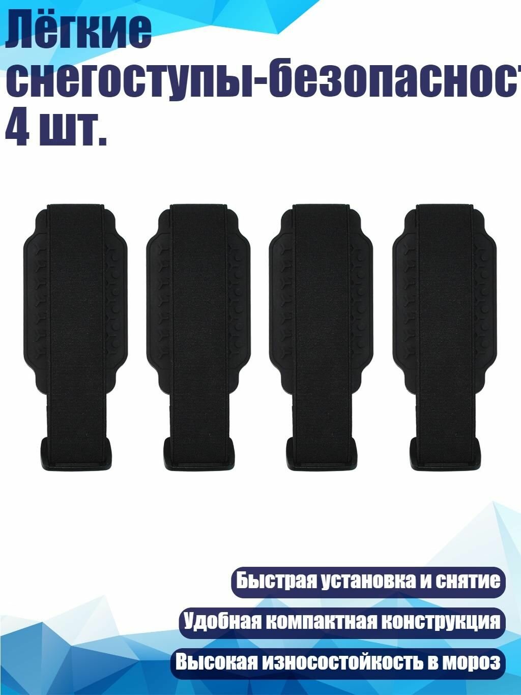 Лёгкие снегоступы-безопасность, 4 шт.