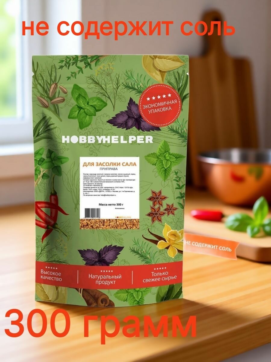 Приправа для засолки сала, без соли HOBBYHELPER дой пак 300г