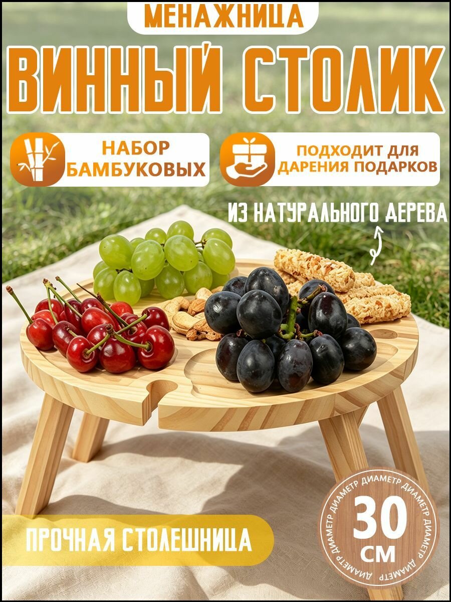 Деревянная менажница на бокала с ножками /Винный столик складной /Столик для закусок/поднос деревянный