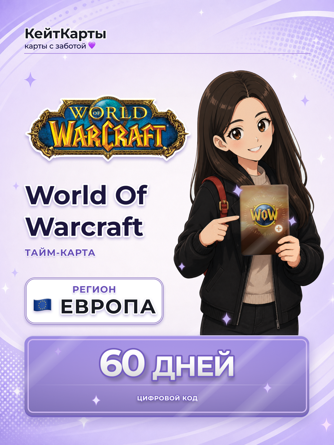 Тайм-карта WOW (World of Warcraft) 60 дней (RU, EU, СНГ) – купить тайм карту ВОВ, электронный код