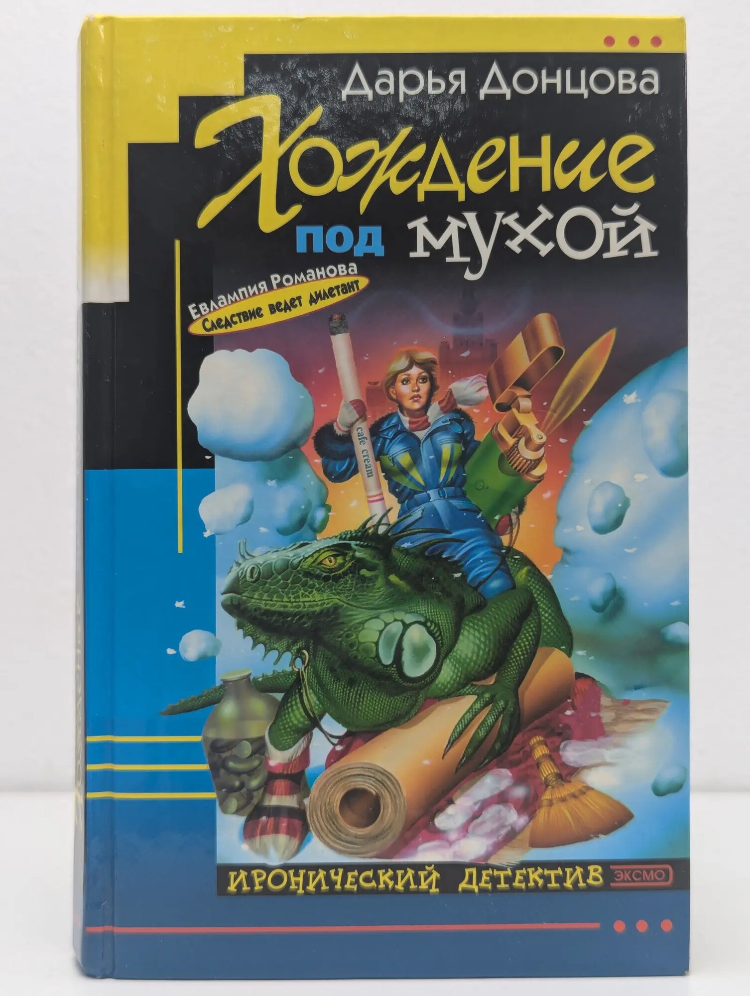 Иронический детектив. Хождение под мухой Донцова Дарья Аркадьевна 2002