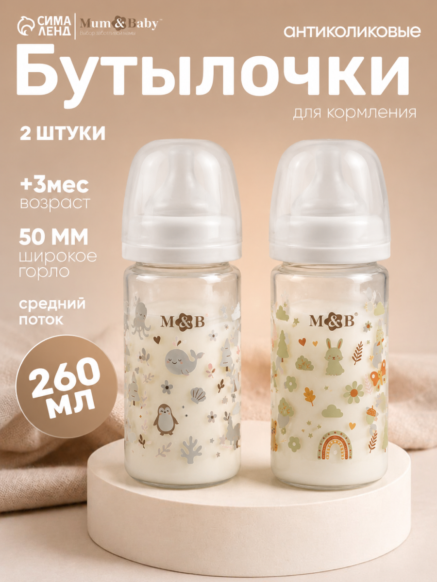 Бутылочка для кормления, широкое горло Ø50 мм, +3мес, 260 мл, набор 2 шт. M&B