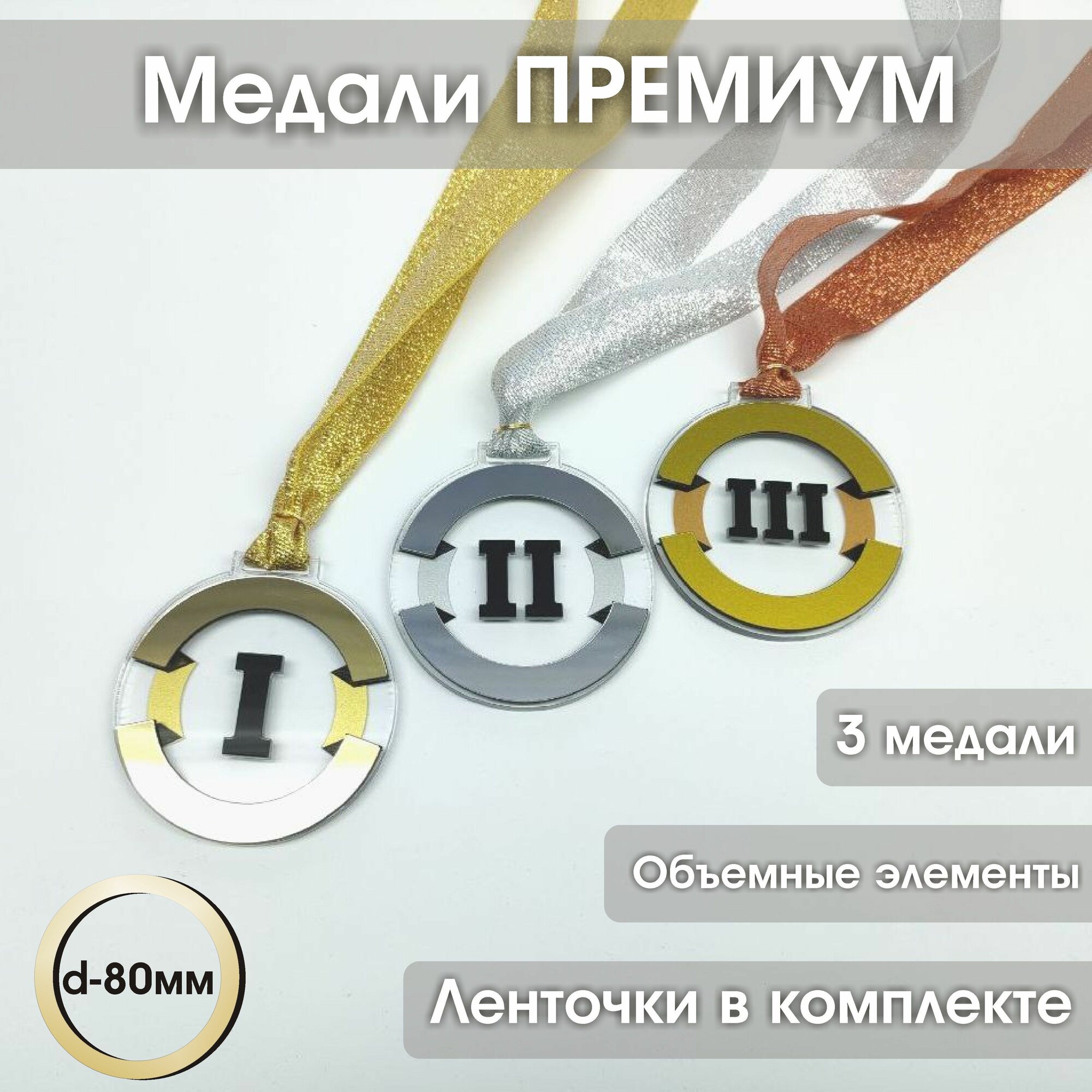 Медали премиум (1, 2,3 место)