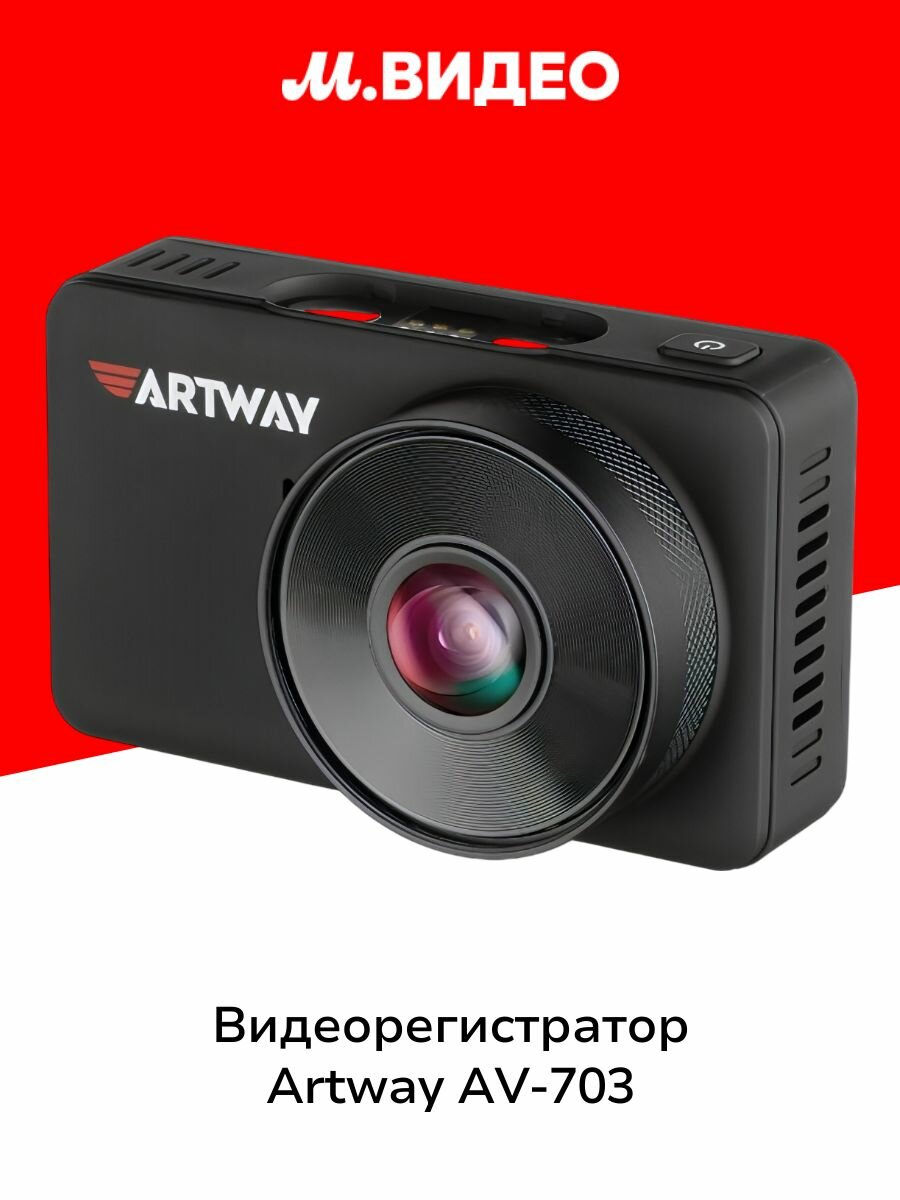 Видеорегистратор Artway AV-703