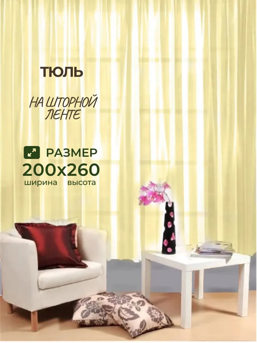 Тюль Камея Моно, полупрозрачный, вуаль, 200x260 см, крепление лента, кремовый