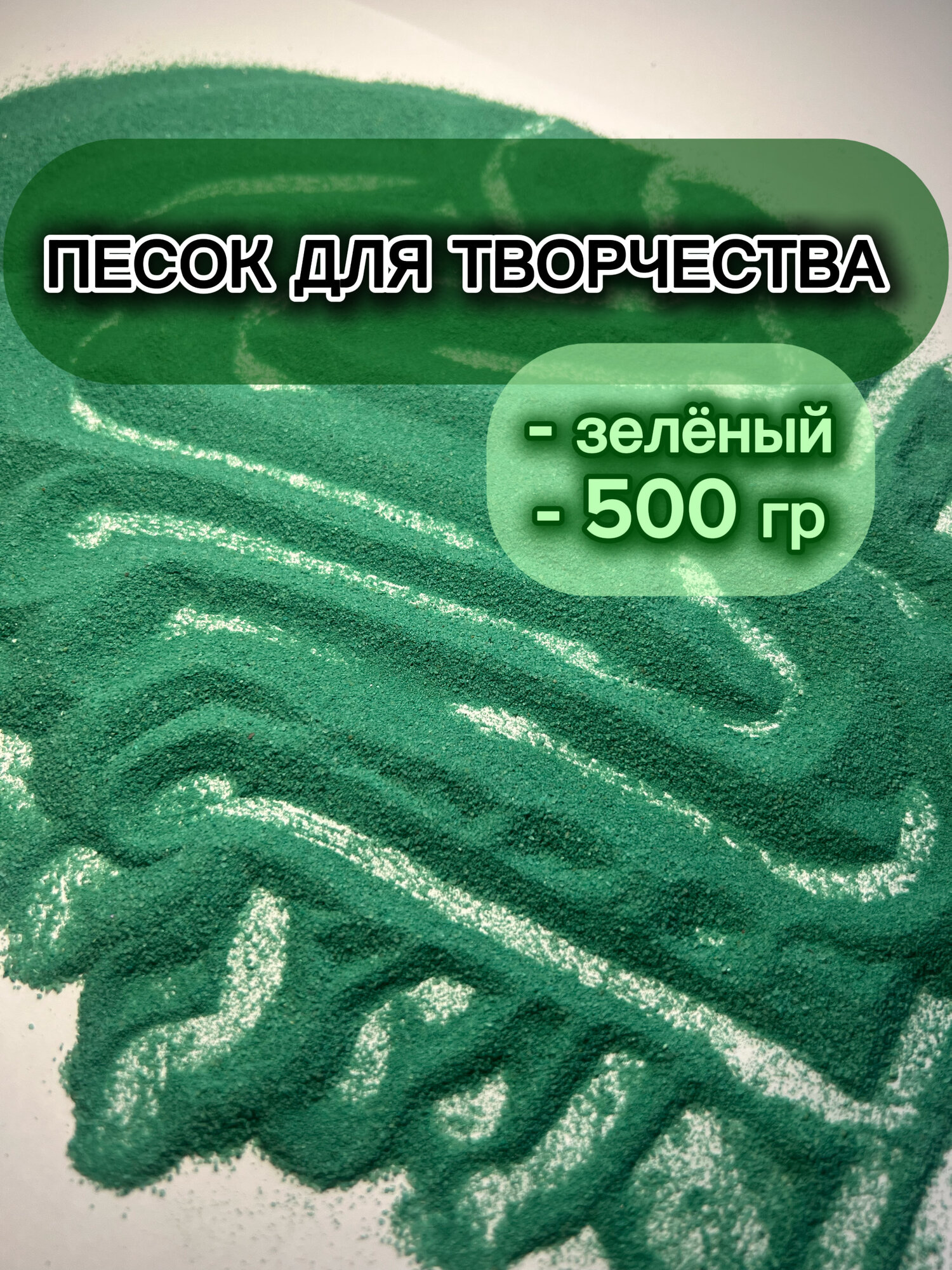 Песок цветной зеленый для творчества декора флорариумов и террариумов 500 гр