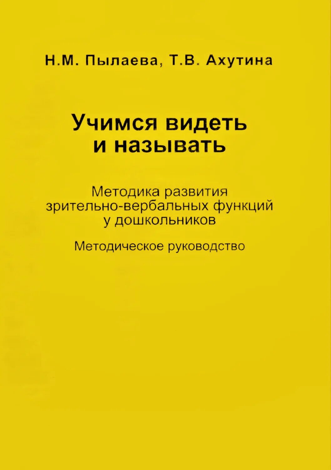 Учимся видеть и называть. Методика развития зрительно-вербальных функций у дошкольников [Цифровая книга]