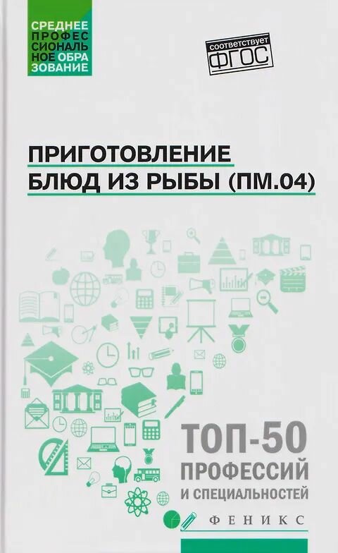 Богачева А. А. "Приготовление блюд из рыбы (ПМ.04)" Среднее профессиональное образование "Феникс"