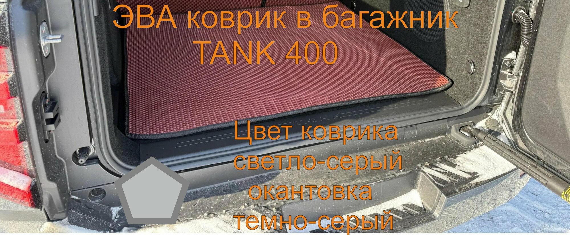 Эва коврик в багажник TANK 400 танк 400